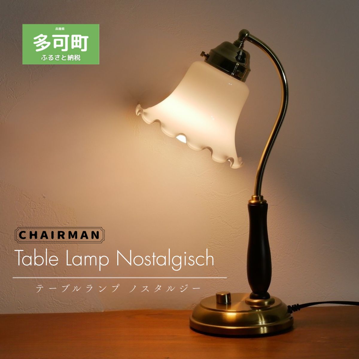 【楽天市場】【ふるさと納税】 【手作りのテーブルランプ】テーブルランプ ノスタルジー LED フラワーガラス MMT-2001 LED電球付属 電球色 昼白色 選べる電球：兵庫県多可町