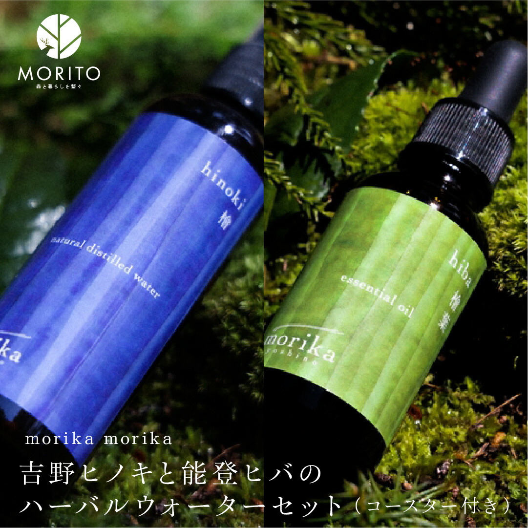 【楽天市場】【ふるさと納税】morika morika 吉野ヒノキと能登ヒバのハーバルウォーターセット（コースター付き) 天然ミスト／森庄銘木 ...