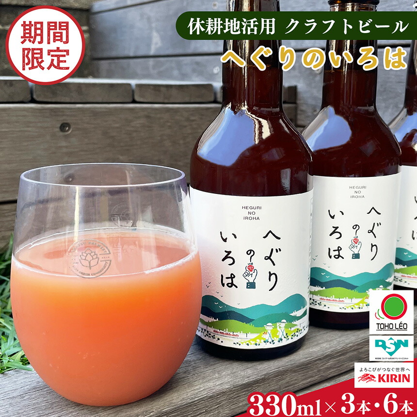 【楽天市場】【ふるさと納税】「へぐり の いろは」 クラフトビール セット | 330ml 3本 6本 セット 冷蔵 お酒 酒 プレゼント ギフト 贈答 贈り物 お歳暮 地ビール くらふとびー ...
