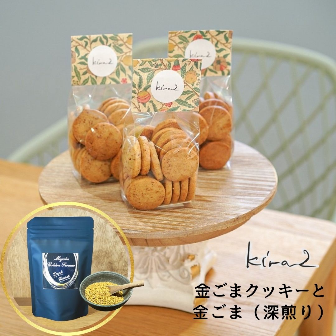 【楽天市場】【ふるさと納税】kira2 三宅町産 金ごま 深煎り と 三宅町産 金ごまを使った オリジナル 金ごま クッキー 1袋 の セット ...