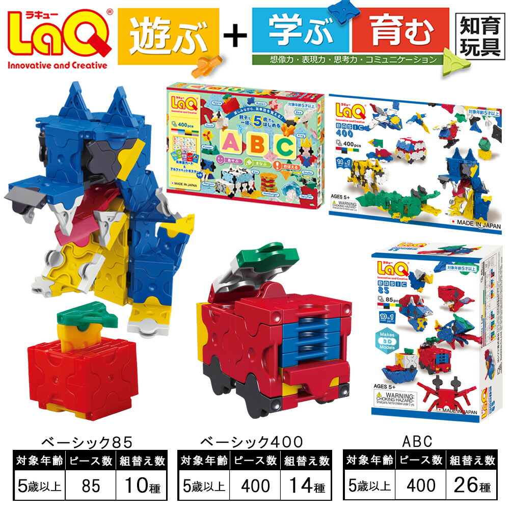 【楽天市場】【ふるさと納税】LaQ べーシック400＋ABC＋ベーシック85 | ラキュー laq おもちゃ オモチャ 玩具 育む 知育玩具 つくって楽しい ブロック 誕生日 入学 入園 お ...