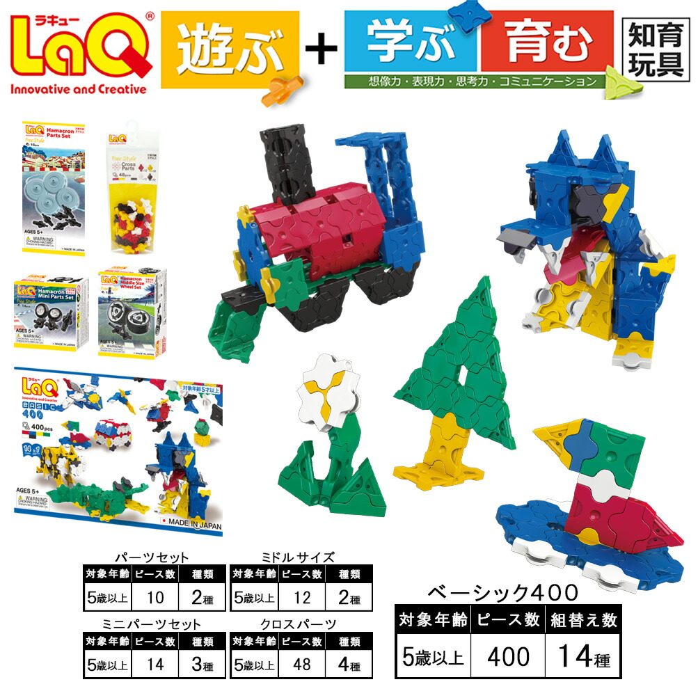 【楽天市場】【ふるさと納税】LaQ べーシック400＋追加パーツ（4点） | ラキュー laq おもちゃ オモチャ 玩具 育む 知育玩具 つくって楽しい ブロック 誕生日 入学 入園 お祝い ...