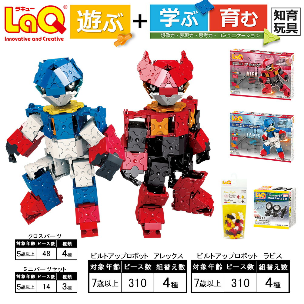 【楽天市場】【ふるさと納税】LaQ ビルドアップロボット 2種セット ＋ ハマクロン 2点パーツセット | ラキュー laq おもちゃ オモチャ 玩具 育む 知育玩具 つくって楽しい ブロック ...