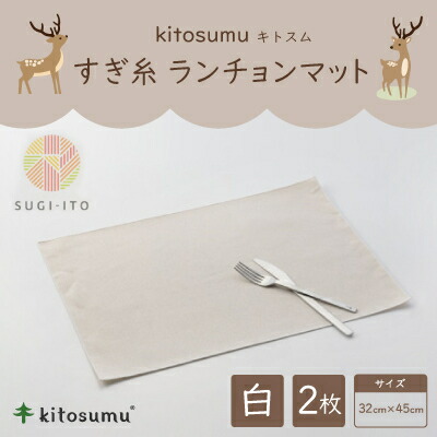 【楽天市場】【ふるさと納税】kitosumu すぎ糸 ランチョンマット(白)【1170038】：奈良県川上村