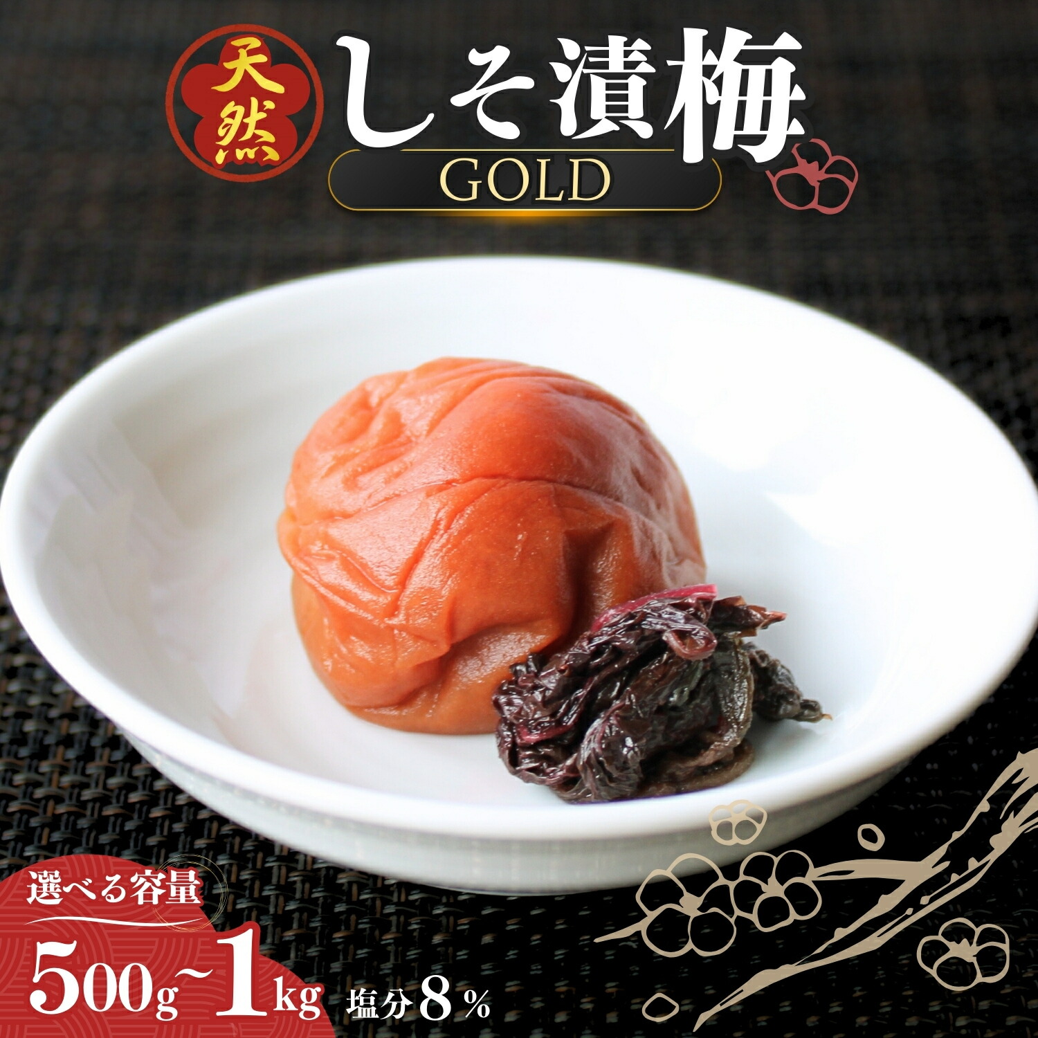 【楽天市場】【ふるさと納税】天然 しそ漬梅【GOLD】塩分8%【選べる容量500g～1kg】 / 田辺市 紀州南高梅 南高梅 梅干し 梅干 梅 うめ 肉厚 しそ漬梅 しそ 紫蘇 贈答：和歌山県田辺市