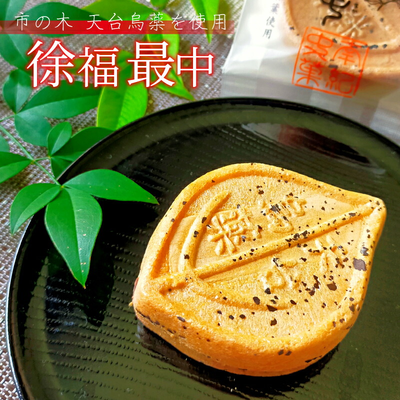 【楽天市場】【ふるさと納税】 天台鳥薬葉使用 徐福最中 10個：和歌山県新宮市