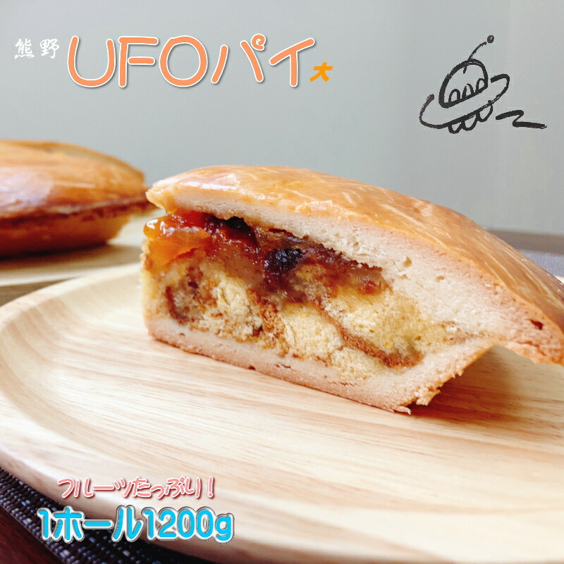 【楽天市場】【ふるさと納税】 フルーツたっぷり！南海堂のUFOパイ 大 / パイ ケーキ お菓子 焼き菓子 フルーツパイ：和歌山県新宮市