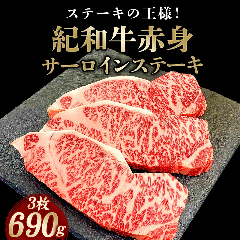 【楽天市場】【ふるさと納税】 紀和牛サーロインステーキ3枚セット 約690g/ 肉 焼肉 ステーキ肉 和牛 高級肉 黒毛和牛 ホルスタイン ギフト お取り寄せグルメ 牛肉 美味しい 高級 国産 ...