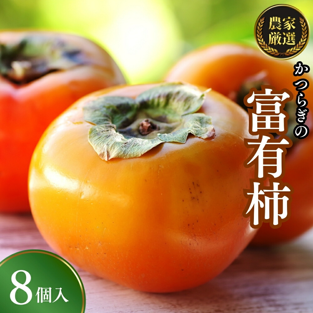 【楽天市場】【ふるさと納税】先行予約 富有柿 秀品8個入り こだわり農家厳選【2025年10月末頃から11月下旬頃順次発送】【KG25】 | 柿 かき フルーツ 果物 くだもの 食品 人気 ...