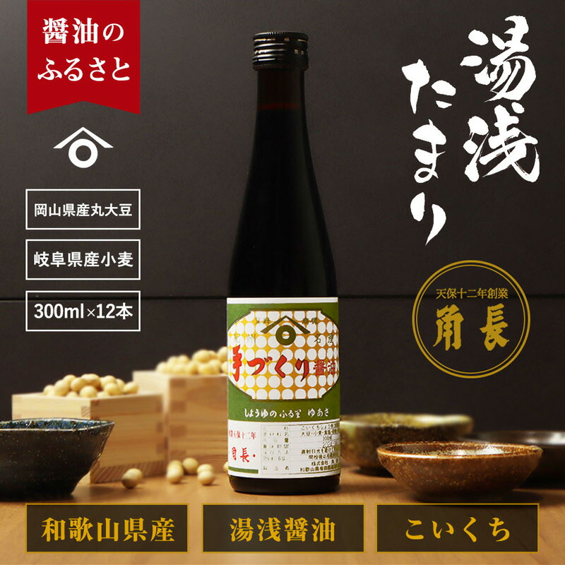 【楽天市場】【ふるさと納税】和歌山県産 湯浅たまり 3 6kg 300ml×12本 【醤油 しょうゆ 湯浅 たまり醤油 さしみ醤油 セット