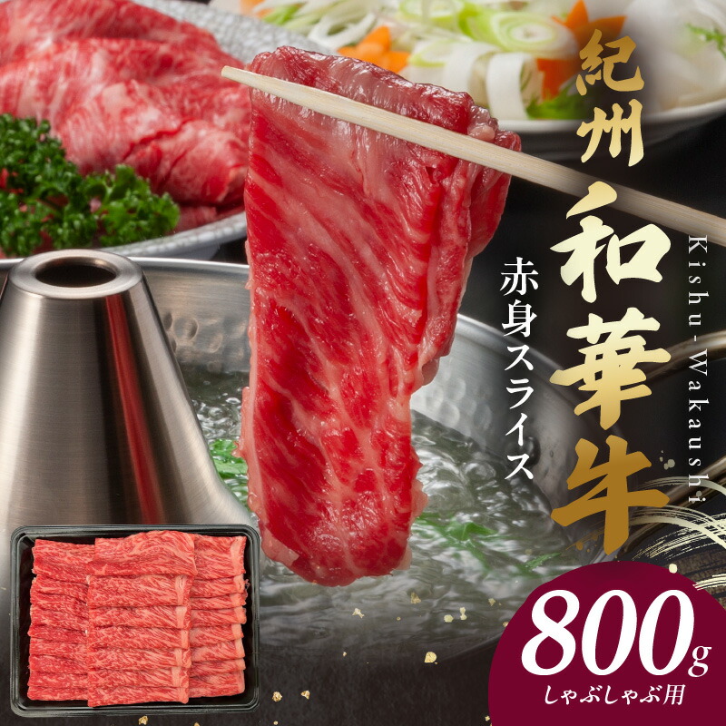 【楽天市場】【ふるさと納税】紀州和華牛 赤身スライス しゃぶしゃぶ用 800g：和歌山県湯浅町