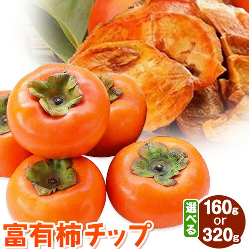 【楽天市場】【ふるさと納税】和歌山県産 富有柿チップ 160g（40g×4袋） または 320g（40g×8袋） ふるさと農園《12月中旬-12月下旬頃出荷》 和歌山県 日高町：和歌山県日高町