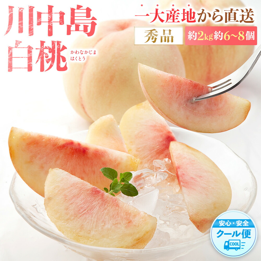 【楽天市場】【ふるさと納税】先行予約！[モモ]川中島白桃 約2kg 6～8個入[2026年7月末頃から順次発送][秀品]こだわり農家厳選 ...