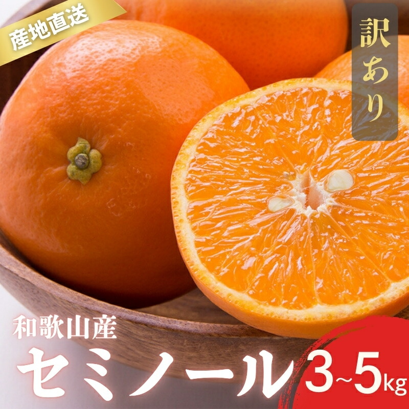 【楽天市場】【ふるさと納税】 【先行予約】訳あり セミノール 和歌山 有田 2S～3Lサイズ混合 3kg / 5kg【4月下旬～5月下旬頃に順次発送】/ みかん フルーツ 果物 くだもの 蜜柑 ...