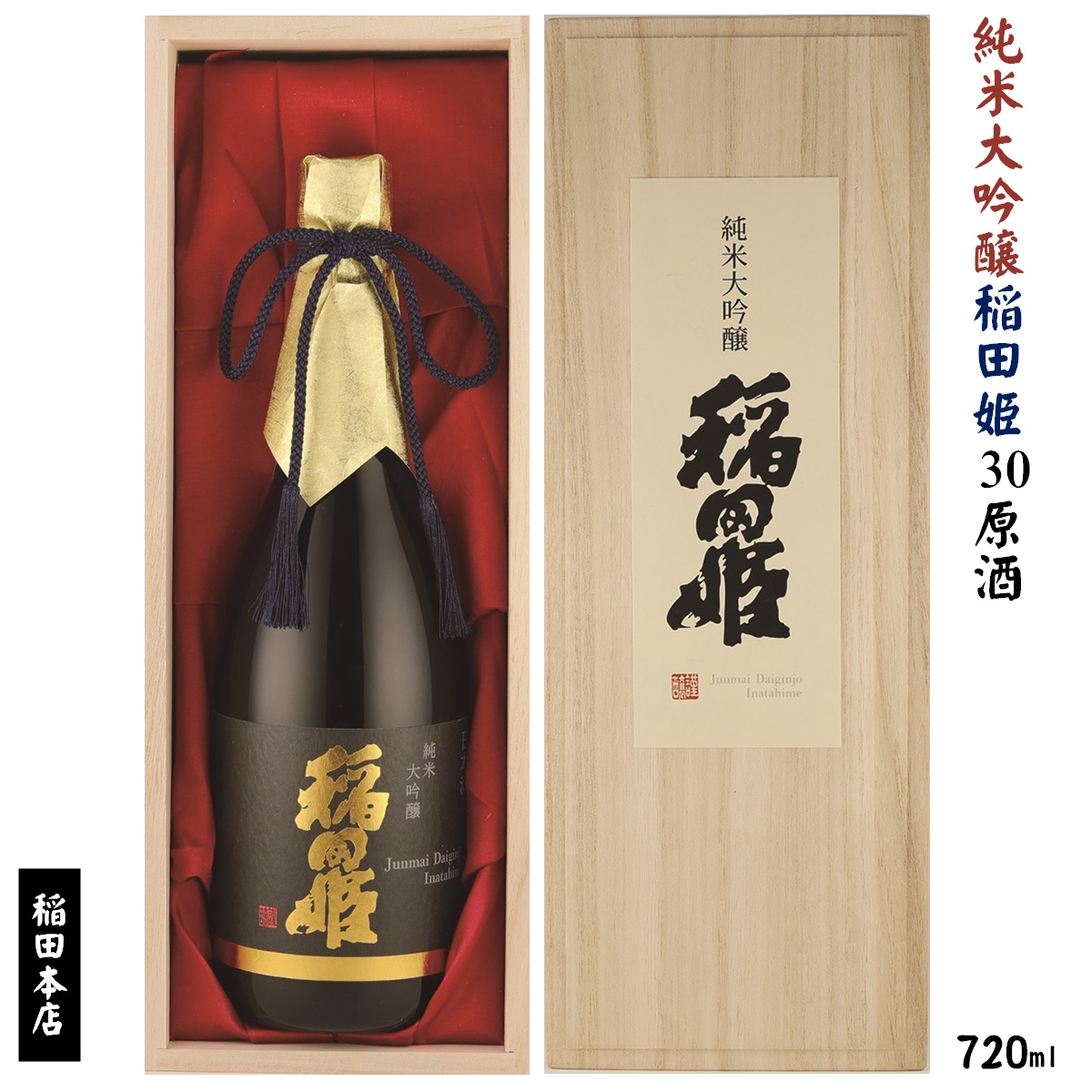 【楽天市場】【ふるさと納税】純米大吟醸 稲田姫30 原酒720ml【25-023-002】稲田本店 酒 お酒 さけ おさけ 日本酒 アルコール ...