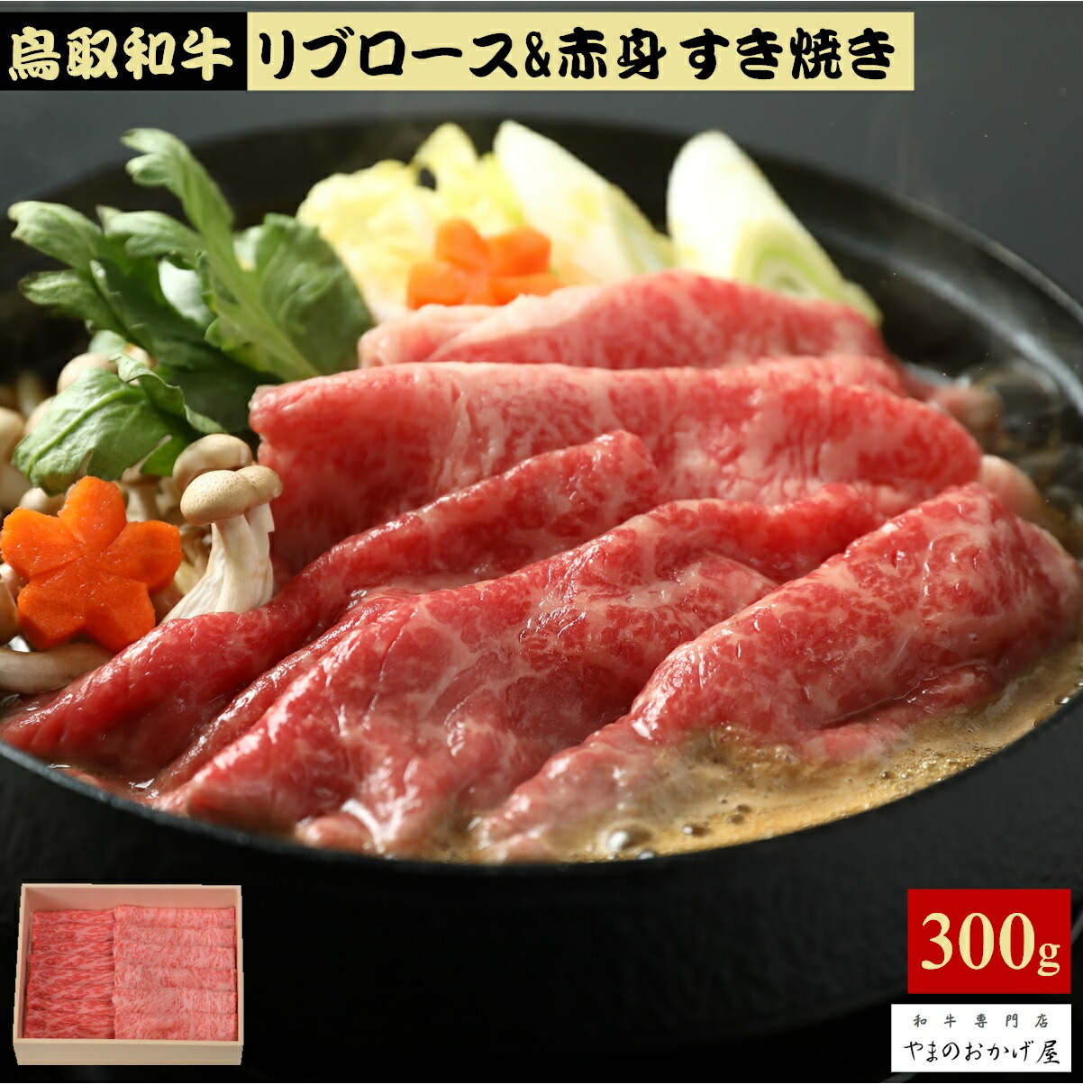 【楽天市場】【ふるさと納税】鳥取和牛 リブロース&赤身 すき焼き 300g（YG430）冷凍 株式会社やまのおかげ屋【25-014-002】肉 ...