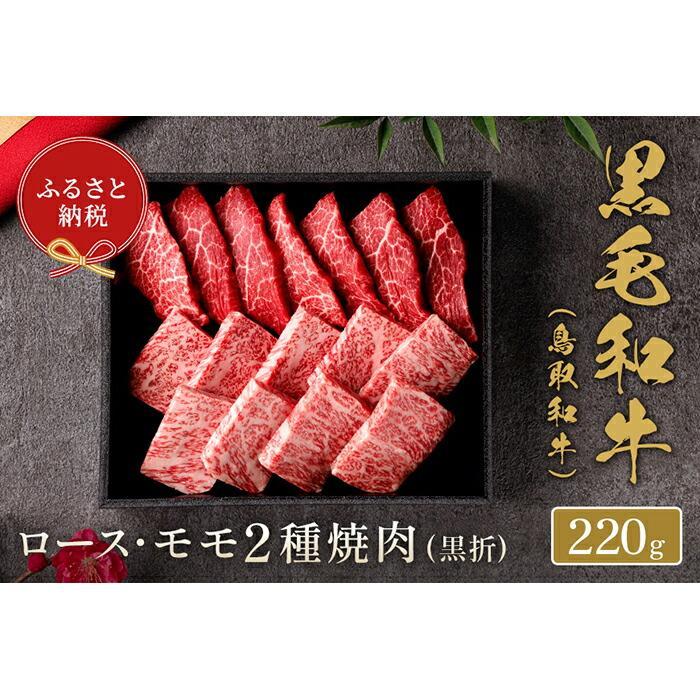 【楽天市場】【ふるさと納税】【和牛セレブ】鳥取和牛 ロース ・ モモ2種焼肉 220g | 肉 お肉 にく 食品 鳥取県産 人気 おすすめ ...