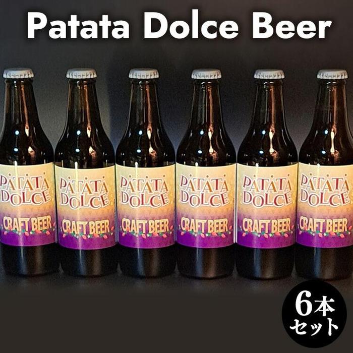 【楽天市場】【ふるさと納税】619.Patata Dolce Beer 6本セット ※離島への配送不可 | ビール 酒 お酒 パタタドルチェ ...