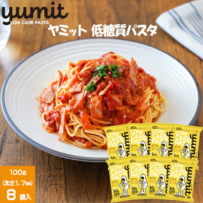 【楽天市場】【ふるさと納税】yumit(ヤミット)低糖質パスタ8食セット 100g×8袋 太さ1.7mm 低糖質 ダイエット 低カロリー 食事 ...