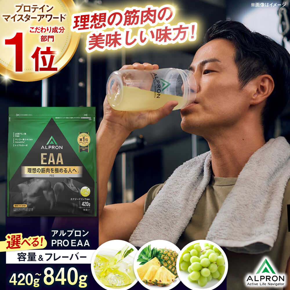 【楽天市場】【ふるさと納税】選べるフレーバー/容量 ALPRON PRO EAA 420～840g エナジードリンク風味 パイナップル風味 マスカット風味 筋トレ トレーニング ジム用 ...