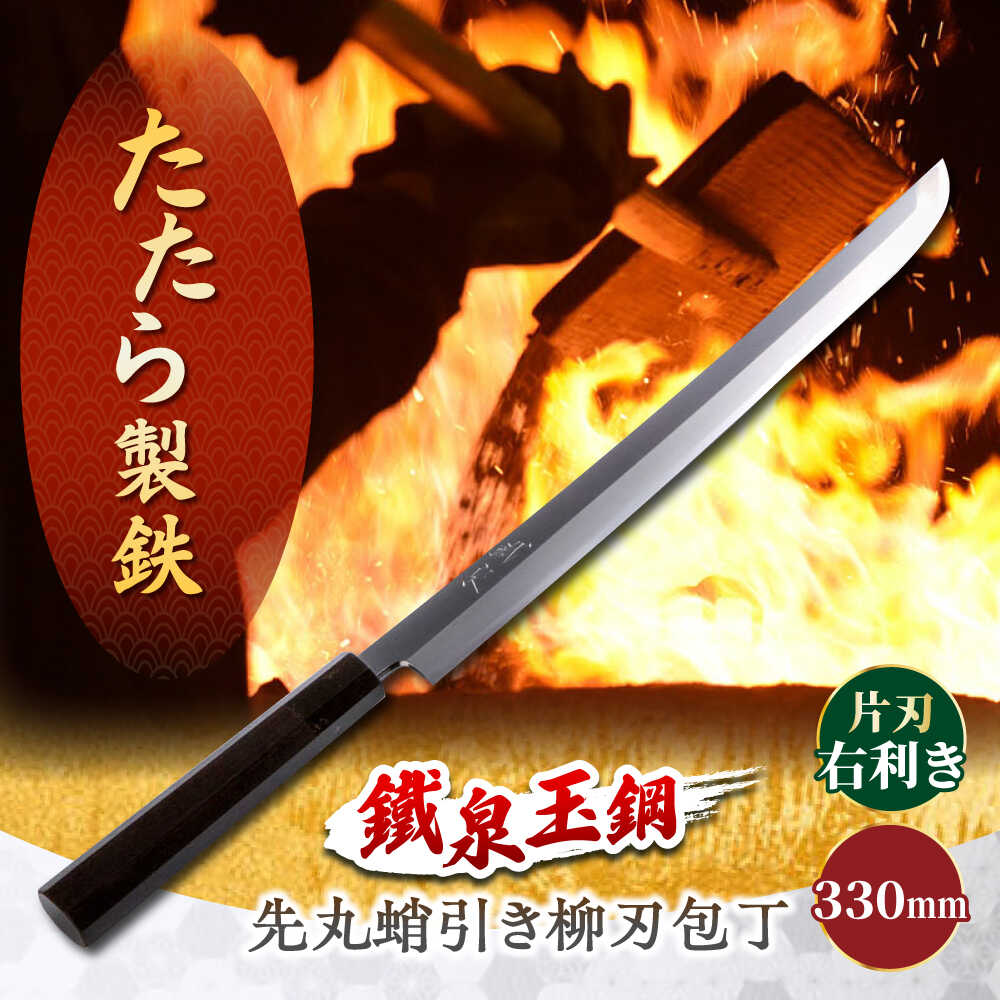 【楽天市場】【ふるさと納税】 包丁 鐵泉玉鋼 先丸蛸引き柳刃包丁 片刃（右利き）330mm 尺一 調理器具 キッチン 工芸品 高級 包丁 柳刃 ...