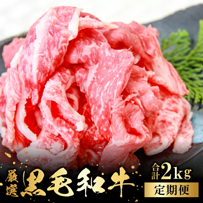 【楽天市場】【ふるさと納税】 【定期便】 奥出雲和牛 切落し 400g 5回定期 合計2.0kg 毎月お届け 国産 島根県産 飯南町産 肉 牛肉 和牛 黒毛和牛 ブランド和牛 切り落とし肉 ...