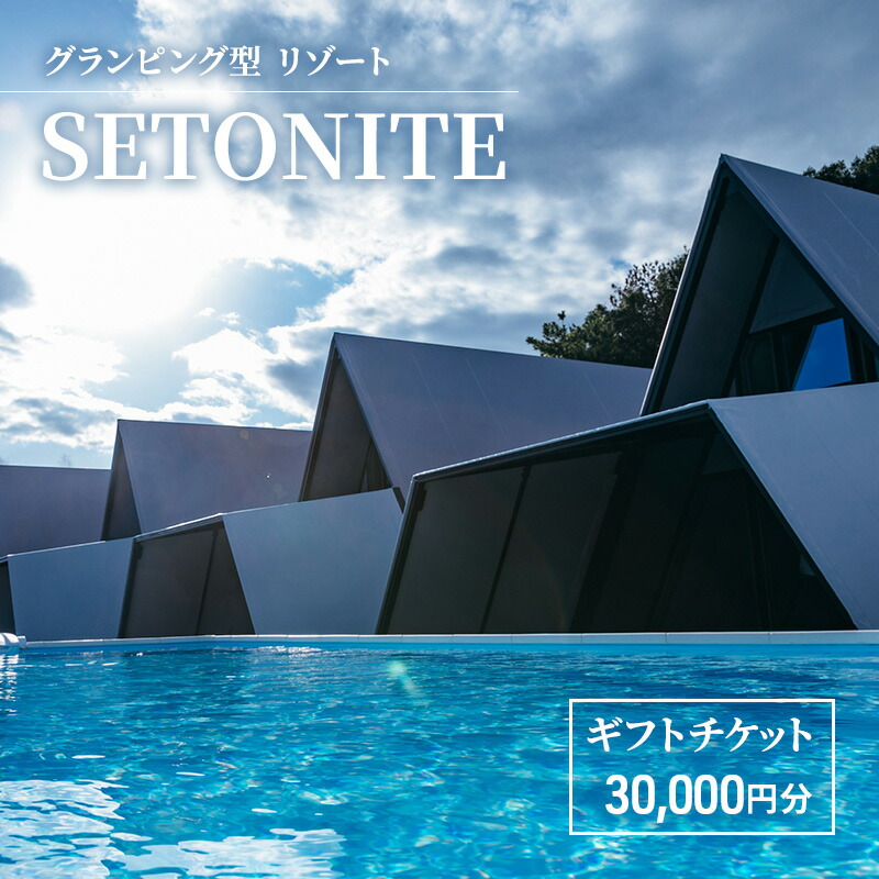 【楽天市場】【ふるさと納税】宿泊 グランピング 型 リゾート 「SETONITE」 ギフト チケット 30,000円分 旅行 岡山 玉野 食事 ...