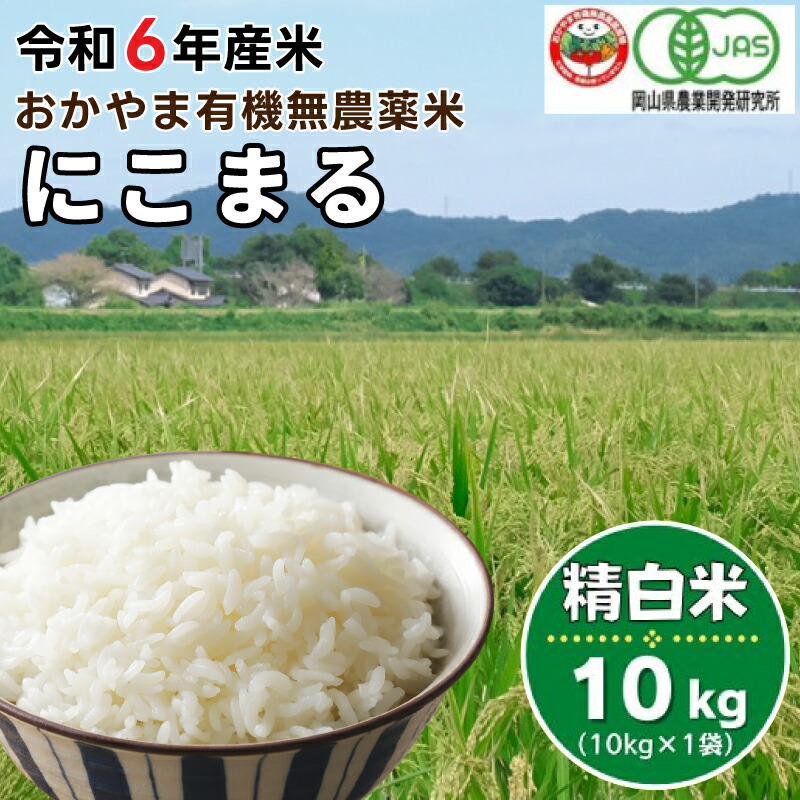 【楽天市場】【ふるさと納税】新米 令和6年産 有機米 無農薬米 にこまる 精白米 10kg 24-035-034：岡山県総社市