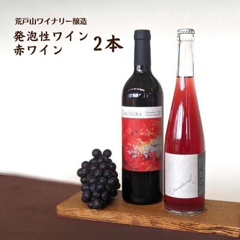 【楽天市場】【ふるさと納税】ワイン 赤ワイン ロゼワイン おすすめ 人気 発泡性ワイン 岡山ワインバレー 荒戸山ワイナリー 2本 日本ワイン ...