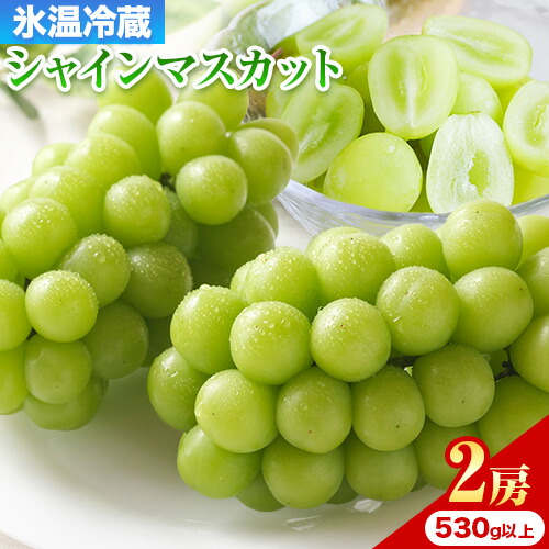 【楽天市場】【ふるさと納税】 【2025年出荷先行予約】岡山県産 冷蔵 シャインマスカット 2房 (530g以上) 【配送不可地域あり】 《2025年11月中旬-12月末頃に出荷予定(土日祝 ...