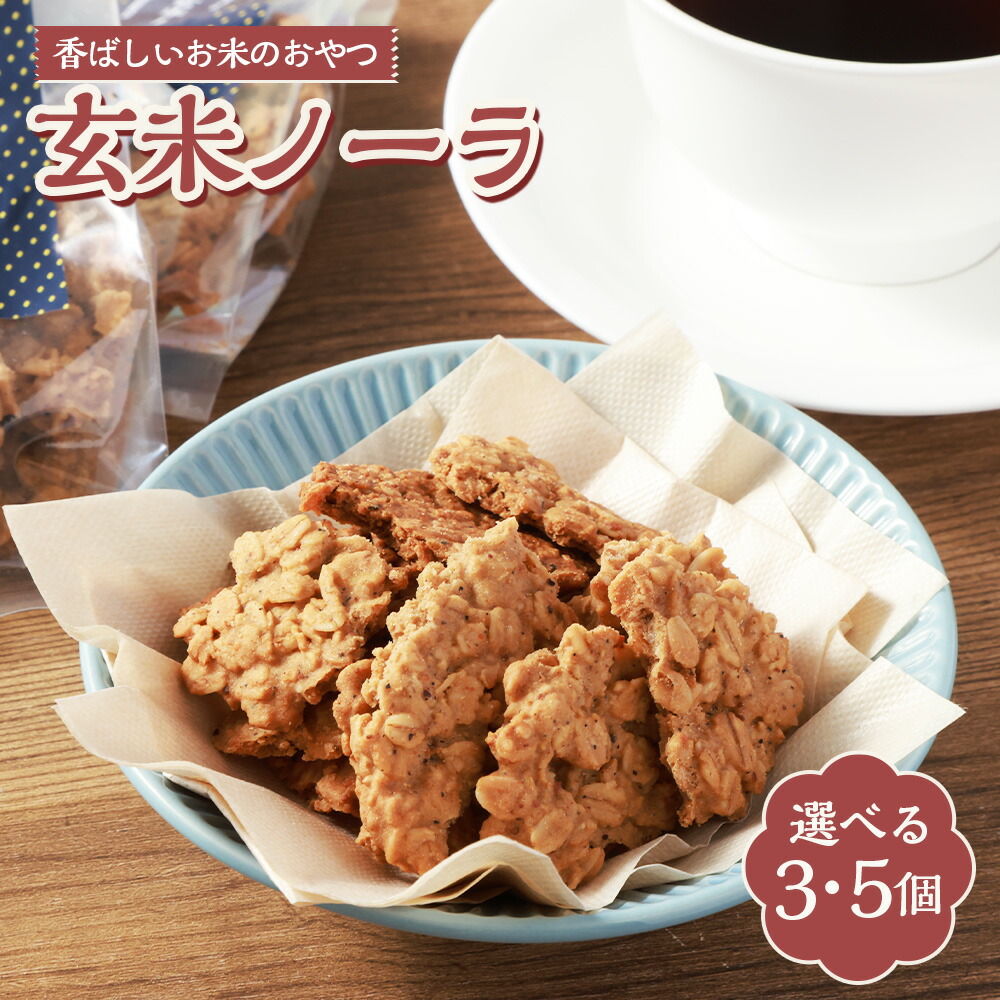 【楽天市場】【ふるさと納税】【選べる容量】《クラファン280％達成！》玄米ノーラ 3個 5個 計105g 計175g 1個あたり35g 玄米 お米 オートミール グラノーラ ダイエット 腸活 ...