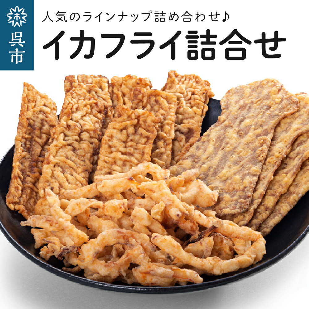 【楽天市場】【ふるさと納税】イカフライ 詰合せギフトセットおつまみ お菓子 おやつ いか天 ソースカツ プレゼント ギフト包装 広島県 呉市：広島県呉市
