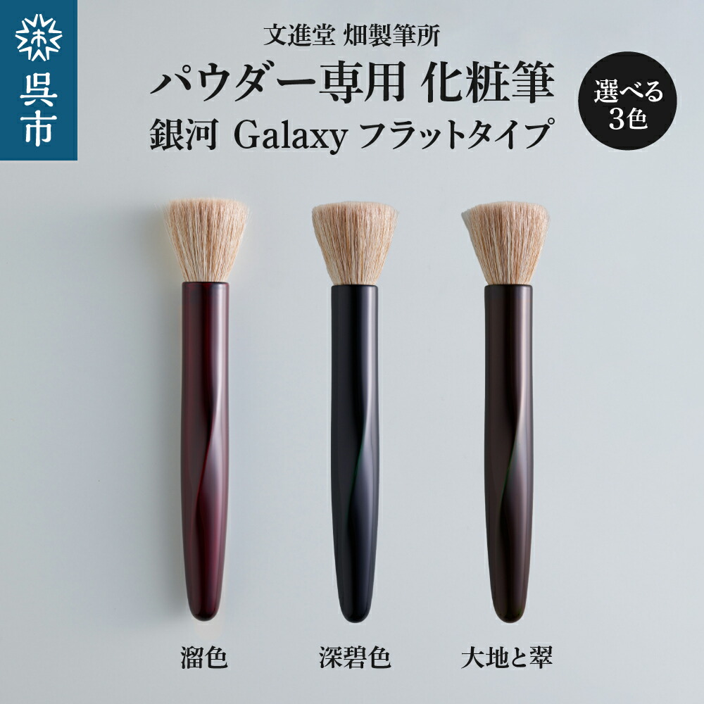 【楽天市場】【ふるさと納税】 パウダー専用 化粧筆 銀河 Galaxy フラットタイプ (選べるカラー: 溜色 / 深碧色 / 大地と翠 )コリンスキー 羊毛 天然毛 メイク 化粧 メイク ...