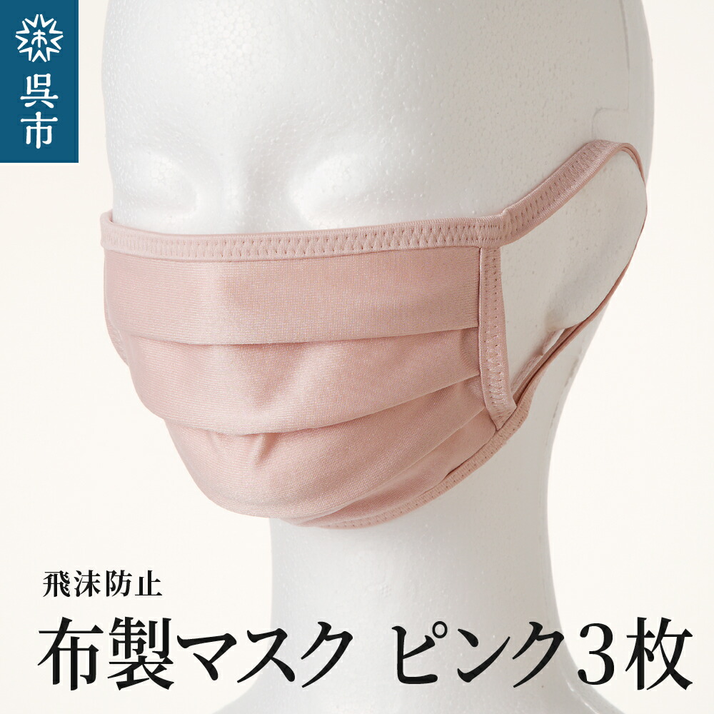 【楽天市場】【ふるさと納税】飛沫防止 布製マスク ピンク 3枚 セット マスク 肌に優しい お取り寄せ 送料無料 広島県 呉市：広島県呉市