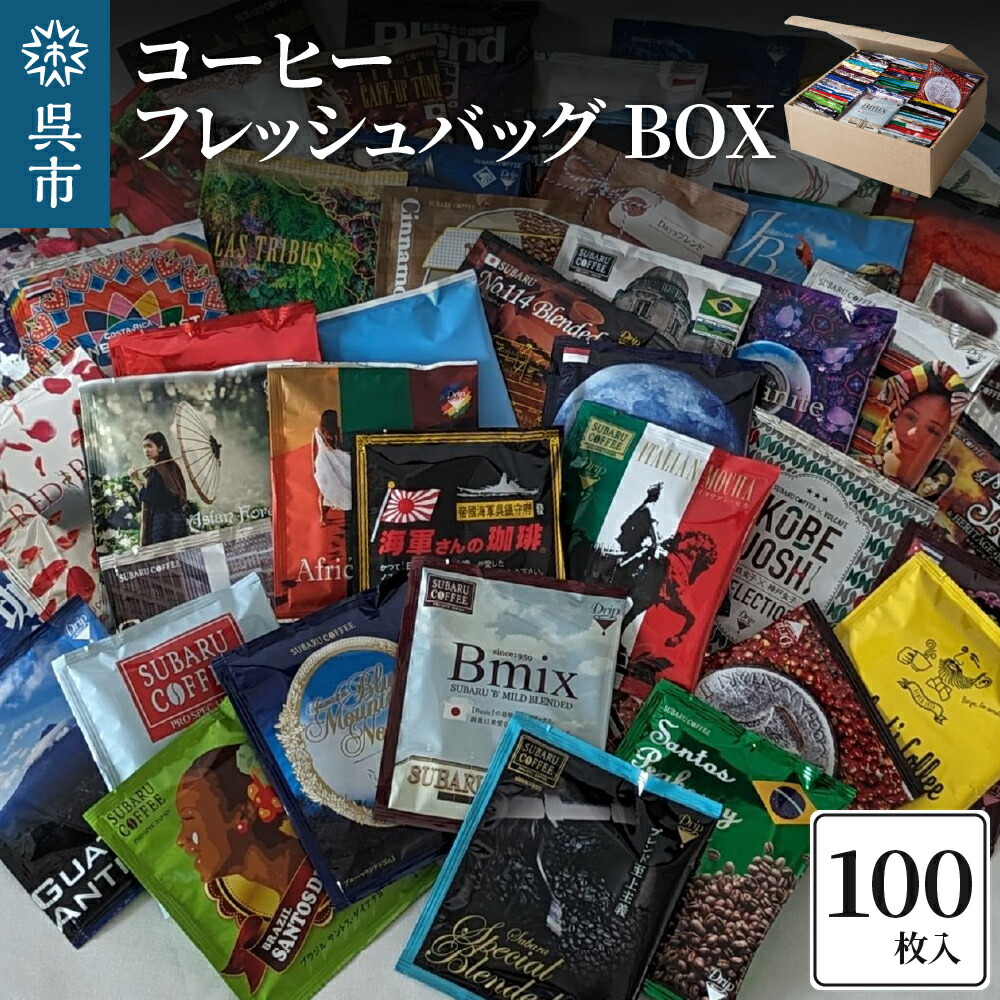 【楽天市場】【ふるさと納税】コーヒー フレッシュバッグ 100枚入 BOXドリップコーヒー ドリップパック 飲み比べ 個包装 COFFEE 昴 ...
