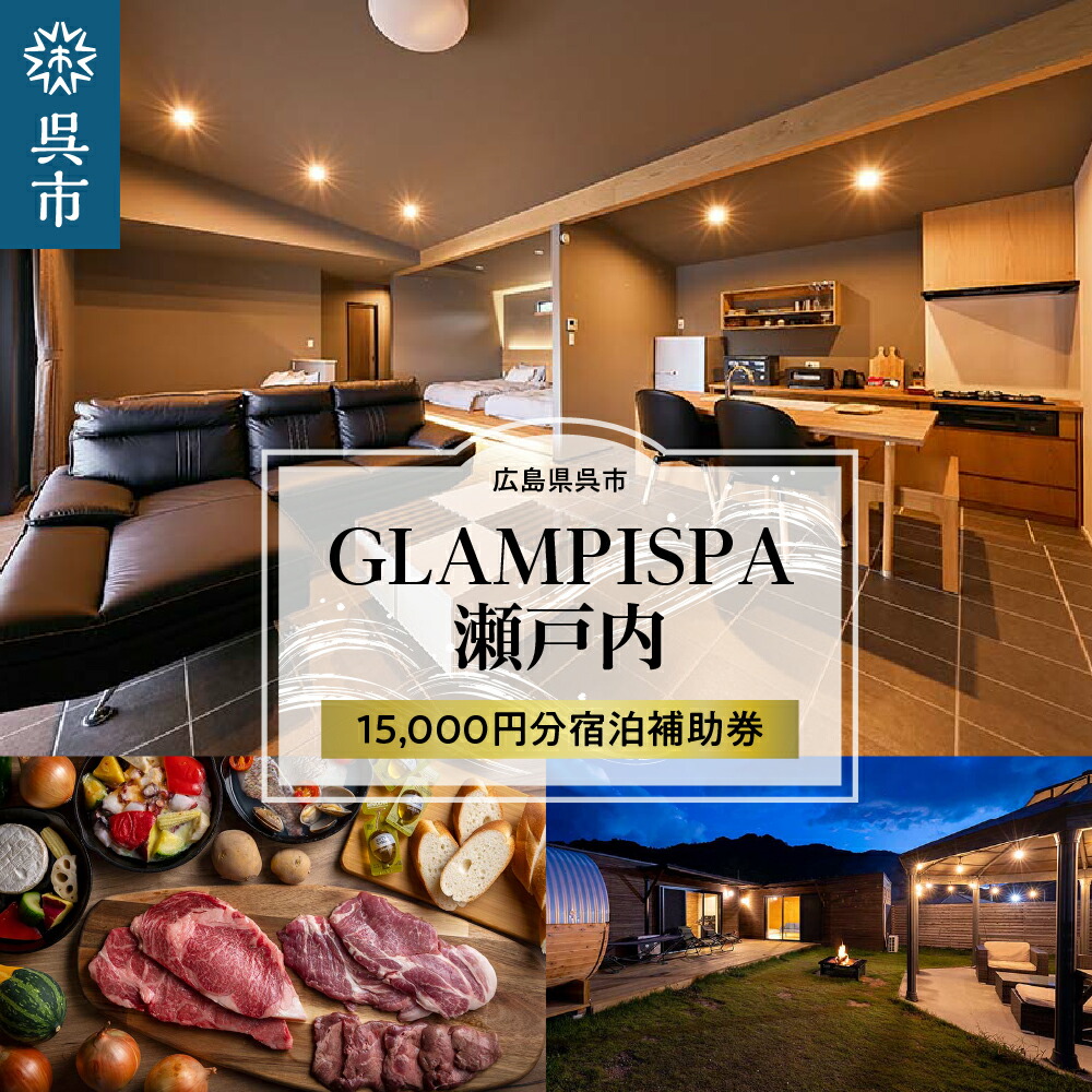 【楽天市場】【ふるさと納税】GLAMPISPA瀬戸内 宿泊補助券 15,000円分：広島県呉市