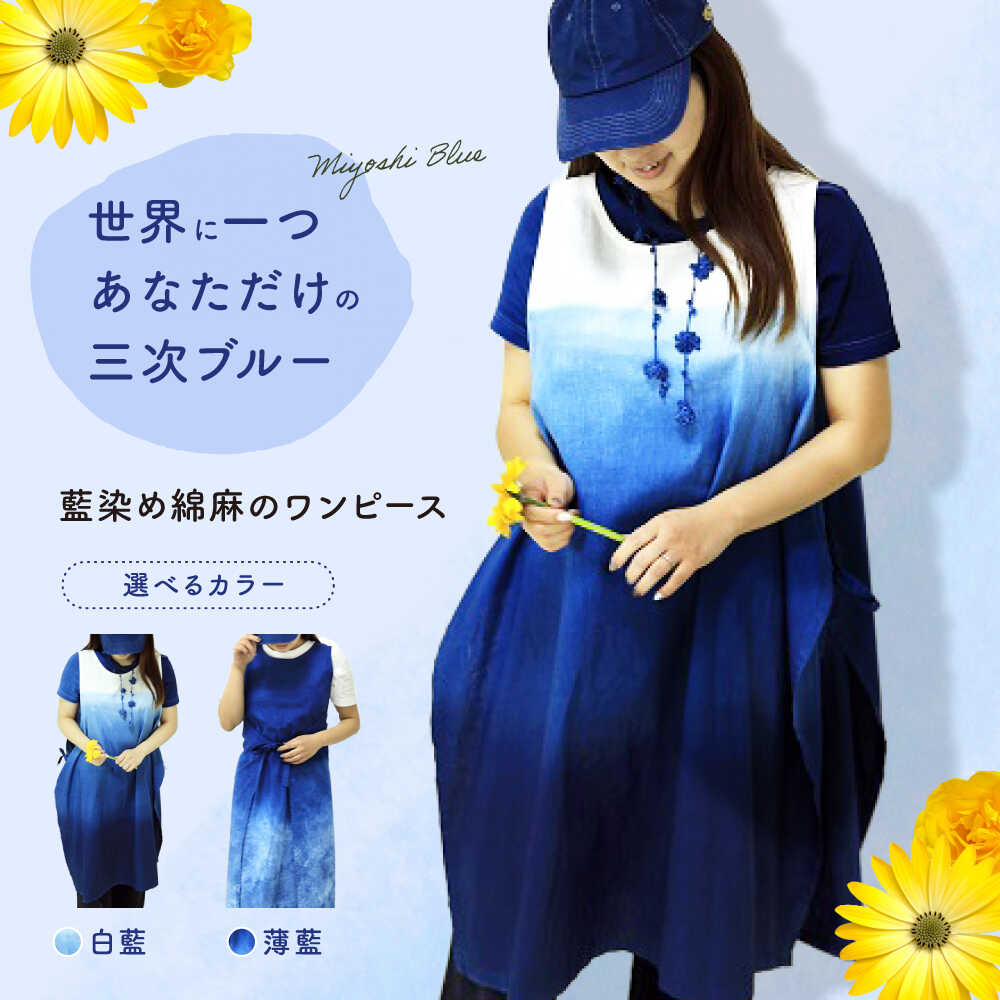 【楽天市場】【ふるさと納税】【選べるカラー】ワンピース 藍染め綿麻のワンピース 服 レディース エプロン 麻 綿 コットン マタニティ ...