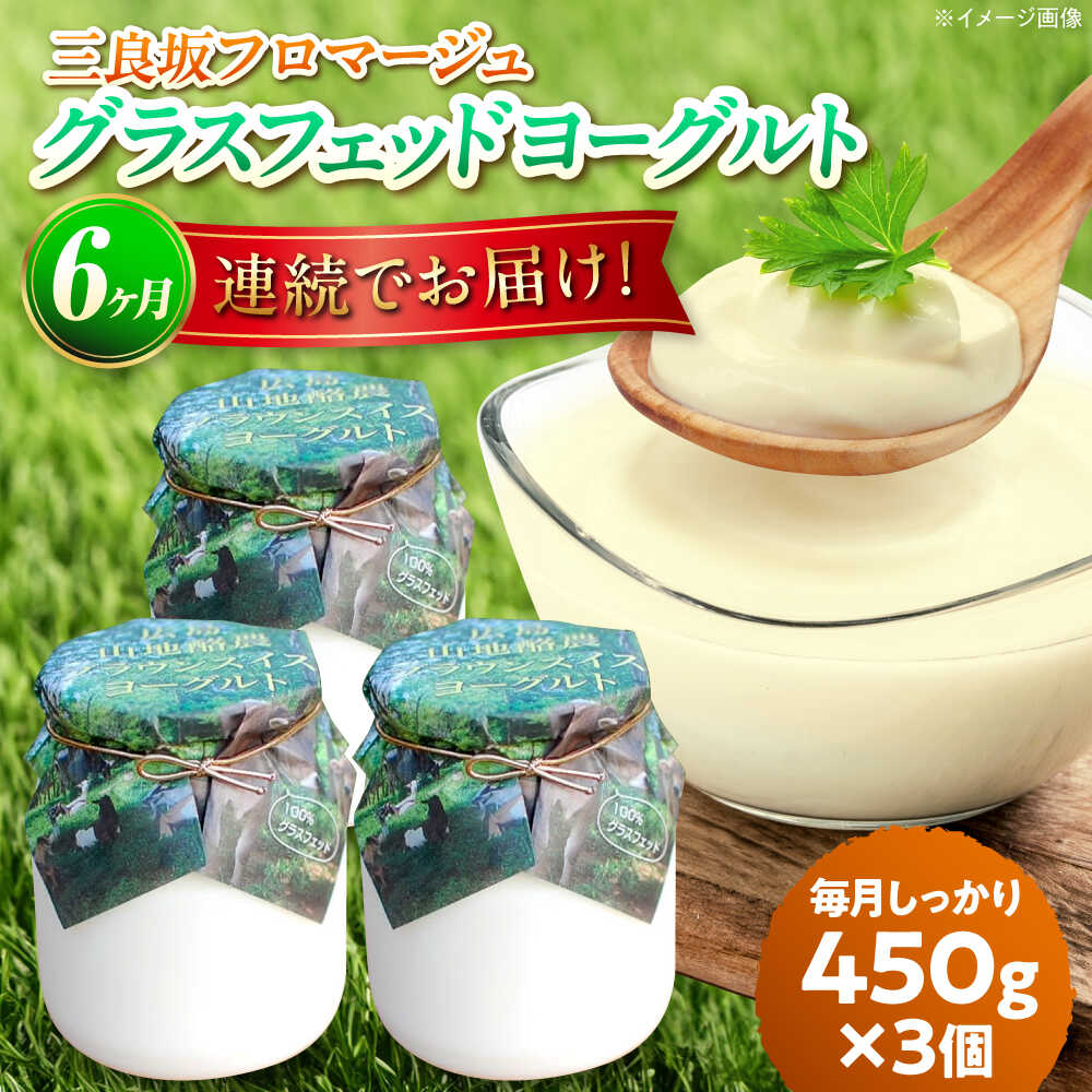 【楽天市場】【ふるさと納税】【全6回定期便】三良坂フロマージュのヨーグルトセット 3個入 砂糖不使用 プレーン ヨーグルト グラスフェッド ...