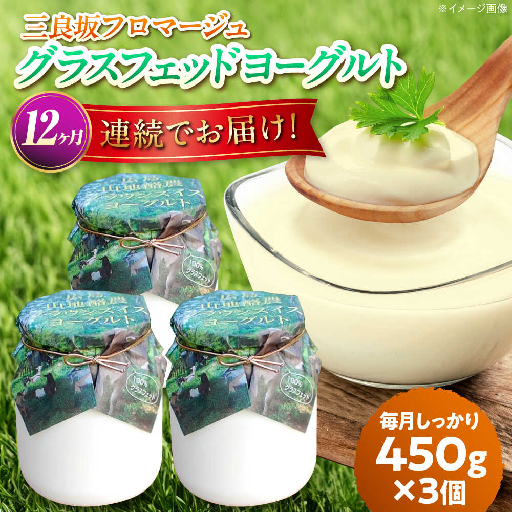 【楽天市場】【ふるさと納税】【全12回定期便】三良坂フロマージュのヨーグルトセット 3個入 砂糖不使用 プレーン ヨーグルト グラスフェッド ...