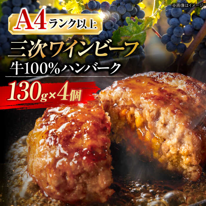【楽天市場】【ふるさと納税】【お中元対象】肉 三次ワインビーフ ハンバーグ（130g×4個） お肉 牛肉 にく 国産 ハンバーグ 三次市 ...