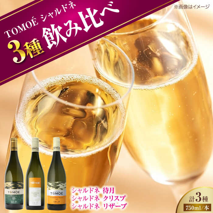 【楽天市場】【ふるさと納税】【年内発送】【スピード発送】 シャルドネ TOMOEワイン 飲み比べ 各750ml 3本セット 白ワイン 受賞 ...