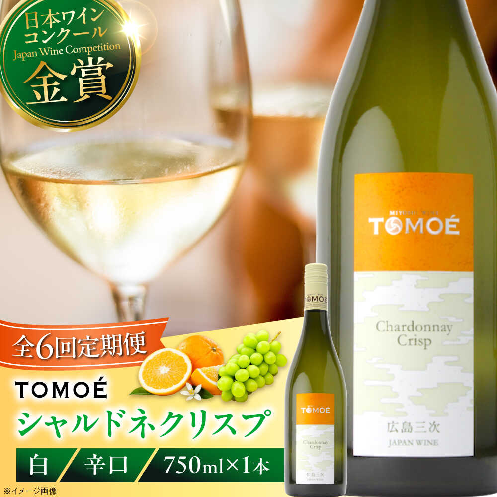 【楽天市場】【ふるさと納税】【全6回定期便】TOMOE シャルドネ クリスプ 白ワイン 辛口 750ml 1本 ワイン 受賞 ギフト ぶどう ...