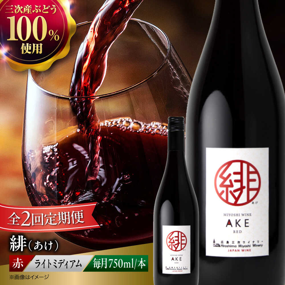 【楽天市場】【ふるさと納税】【全2回定期便】緋 ～あけ～ 赤ワイン ライトミディアム 750ml 1本 赤 ワイン ギフト 三次産 ぶどう ...