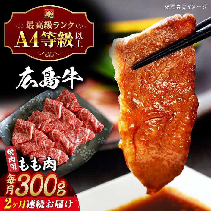 【楽天市場】【ふるさと納税】【全2回定期便】広島牛 もも肉 焼肉用 300g 三次市 / 広島三次ワイナリー[APAZ061]：広島県三次市