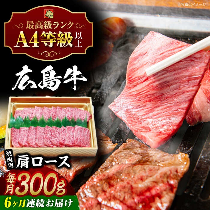 【楽天市場】【ふるさと納税】【全6回定期便】広島和牛肩ロース 焼肉用 300g 三次市 / 広島三次ワイナリー[APAZ071]：広島県三次市
