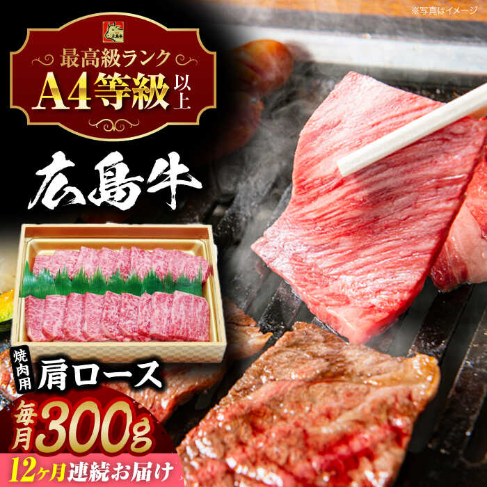 【楽天市場】【ふるさと納税】【全12回定期便】広島和牛肩ロース 焼肉用 300g 三次市 / 広島三次ワイナリー[APAZ072]和牛 牛肉 ...