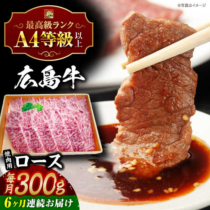 【楽天市場】【ふるさと納税】【全6回定期便】広島牛 ロース肉 焼肉用 300g 三次市 / 広島三次ワイナリー[APAZ079]：広島県三次市
