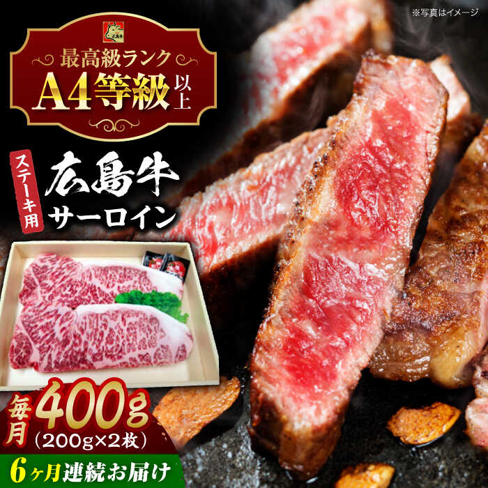 【楽天市場】【ふるさと納税】【全6回定期便】広島牛 サーロイン ステーキ用 400g （200g×2枚） 三次市 / 広島三次ワイナリー ...