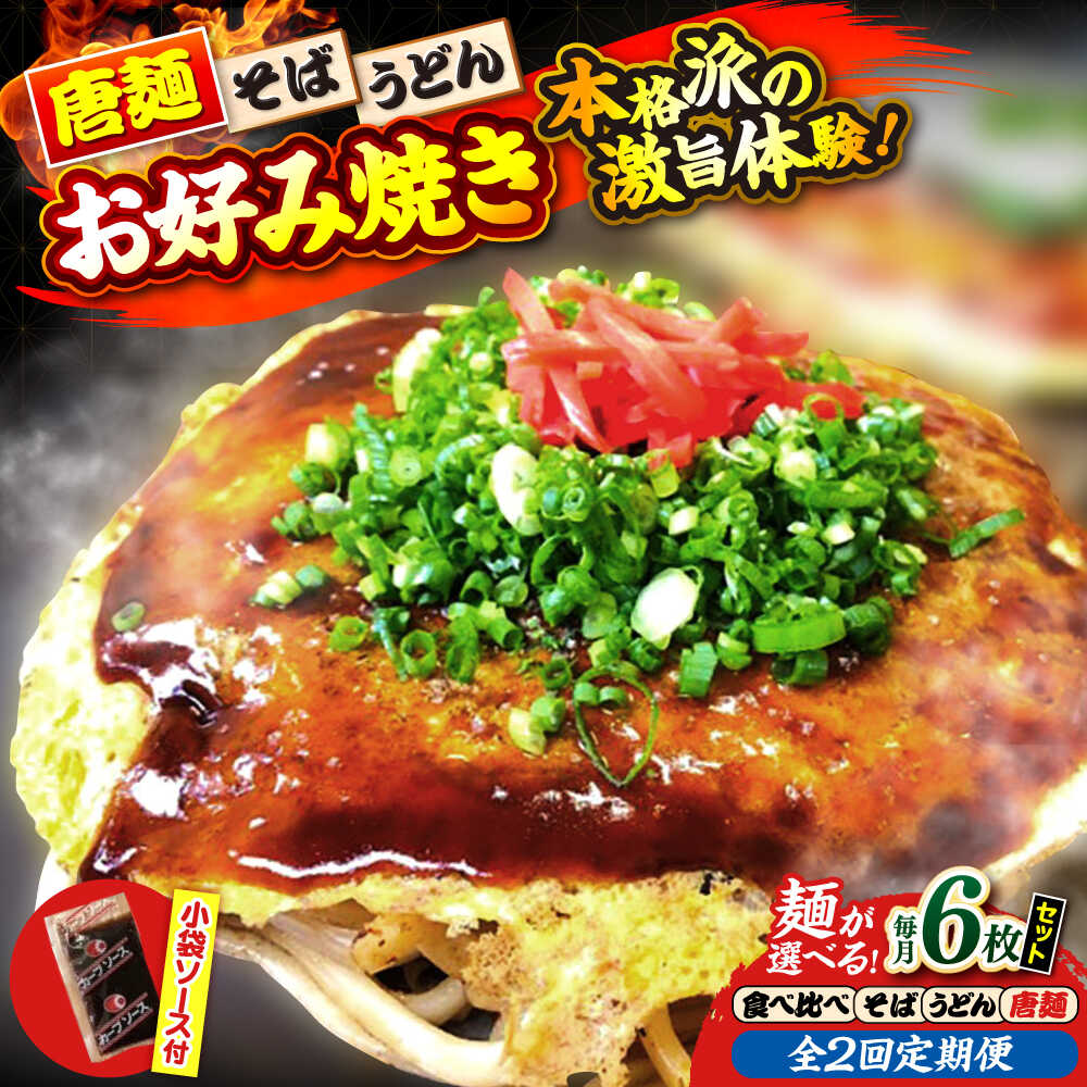 【楽天市場】【ふるさと納税】【全2回定期便】【冷凍】【選べる麺】広島風お好み焼き6枚セット お好み焼 冷凍 ソース 広島焼 お取り寄せ そば ...