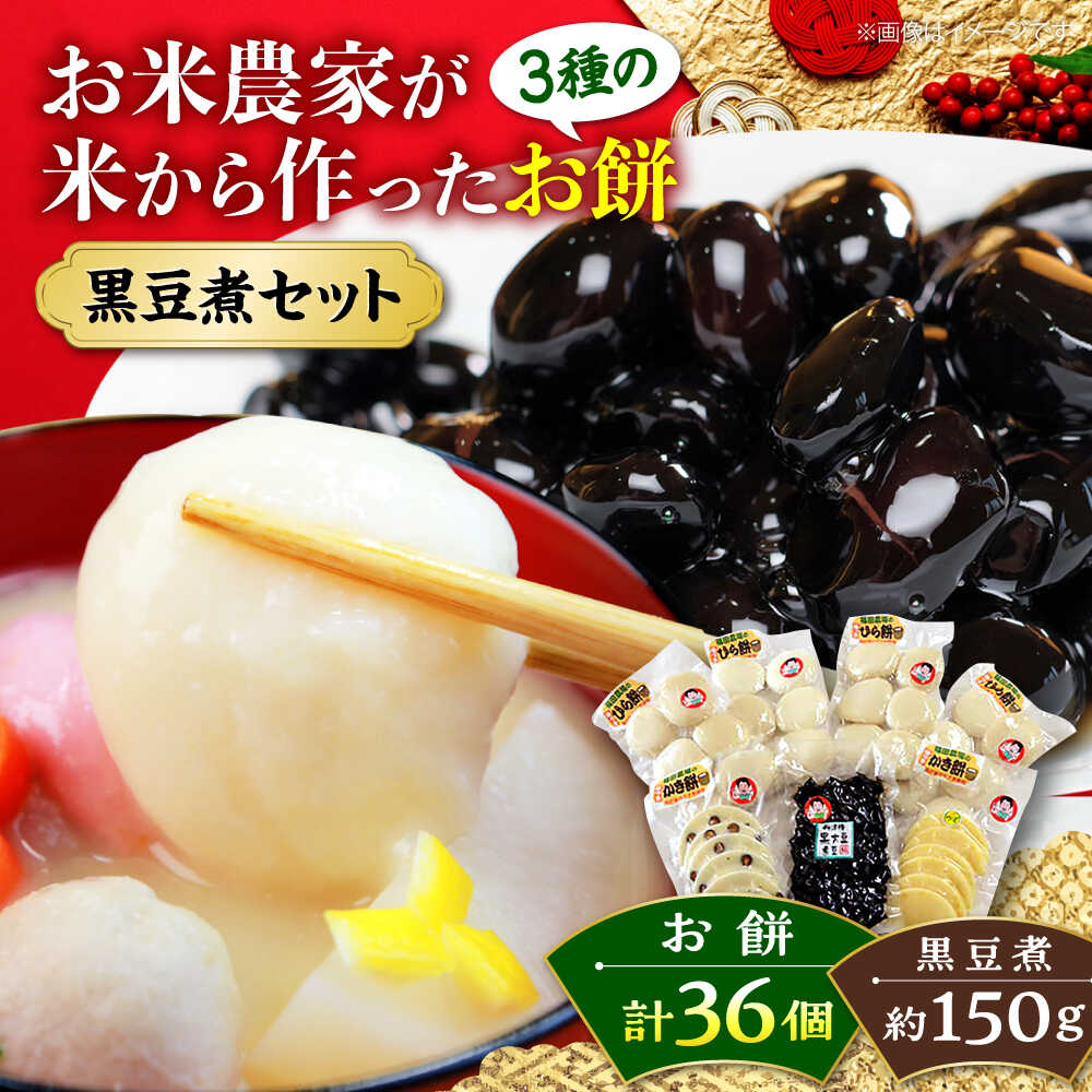 【楽天市場】【ふるさと納税】【12月25日～12月26日順次発送】福田農場のお正月セット お餅 黒豆 もち 黒豆煮 おせち 煮豆 餅 黒大豆 ...
